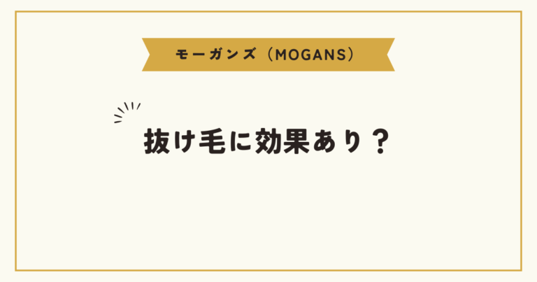 モーガンズ（MOGANS）のシャンプーは抜け毛に効果がある？