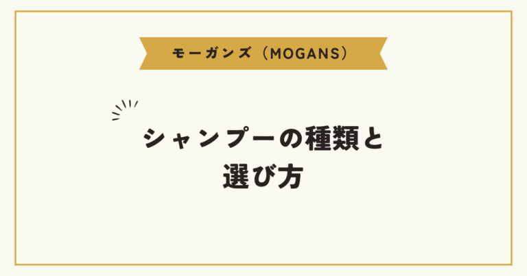 モーガンズ（MOGANS）のシャンプーの種類と選び方