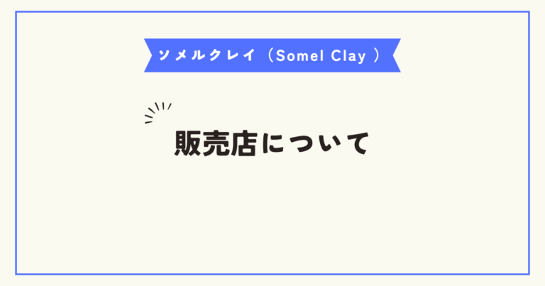 ソメルクレイの販売店を紹介